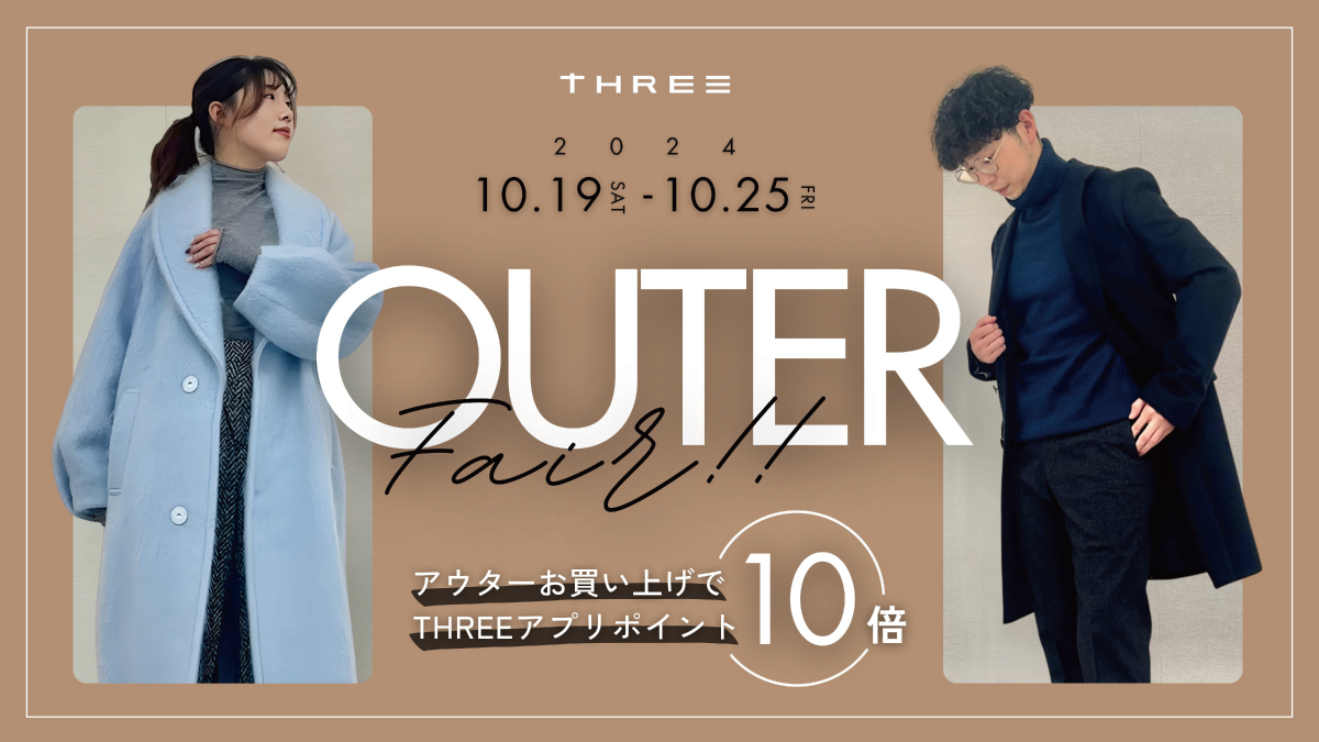 10/19㊏～10/25㊎「 2024 THREE OUTER FAIR 」《本館2・3F対象店舗》 – THREE[スリー]